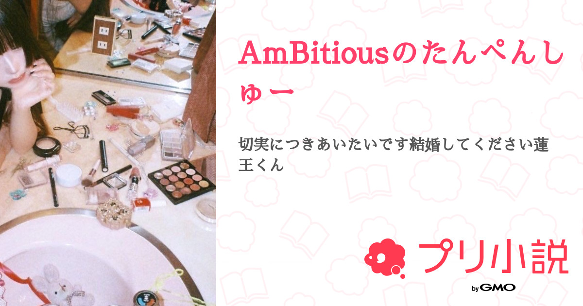 第6話：吉 川 太 郎（AmBitiousのたんぺんしゅー）｜無料スマホ夢小説ならプリ小説 byGMO